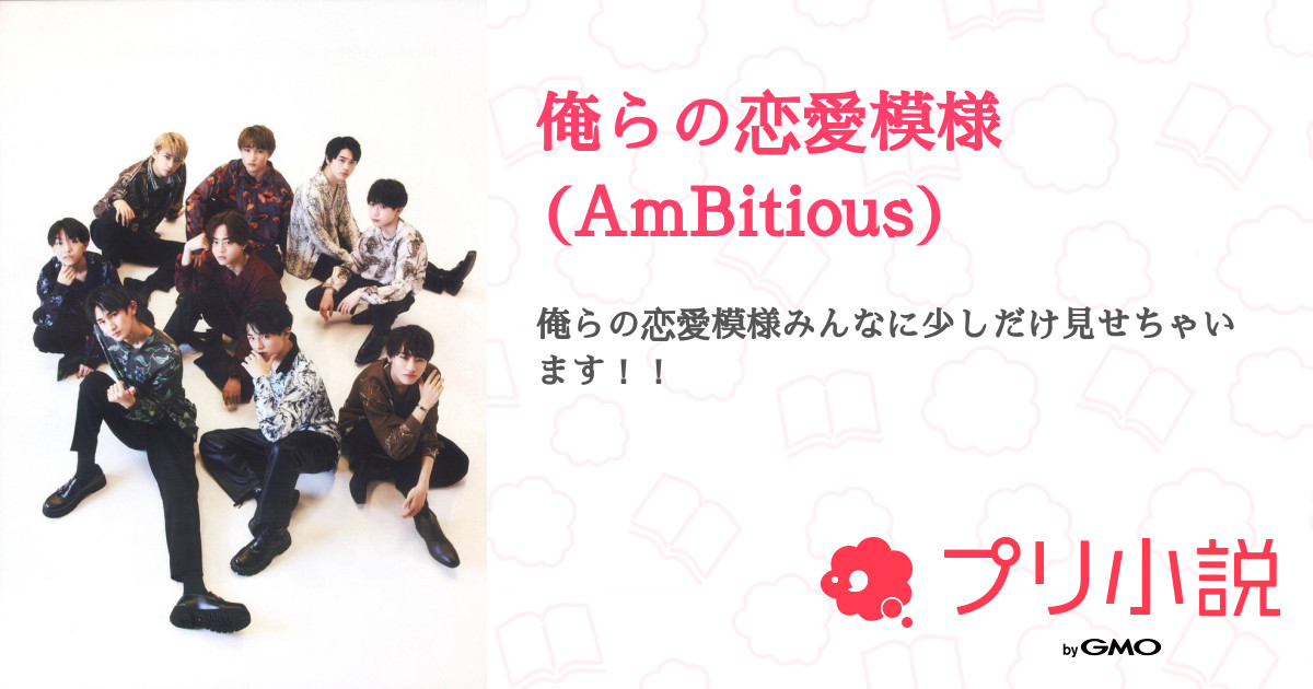 第5話：真弓孟之 #1（俺らの恋愛模様(AmBitious)）｜無料スマホ夢小説ならプリ小説 byGMO